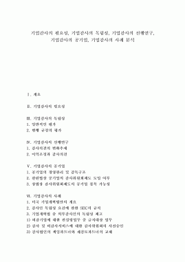 [기업감사][기업감사 필요성][기업감사 독립성][기업감사 선행연구][기업감사 공기업][기업감사 사례]기업감사의 필요성, 기업감사의 독립성, 기업감사의 선행연구, 기업감사의 공기업, 기업감사의 사례 분석-1페이지