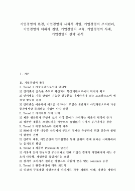 [기업경영][기업경영 조직관리][기업경영 이해자 집단]기업경영의 환경, 기업경영의 사회적 책임, 기업경영의 조직관리, 기업경영의 이해자 집단, 기업경영의 교육, 기업경영의 사례, 기업경영의 전략 분석-1페이지