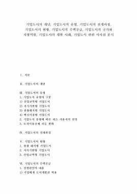 [기업도시][기업도시 개발 사례]기업도시의 개념, 기업도시의 유형, 기업도시의 전개과정, 기업도시의 현황, 기업도시의 주택공급, 기업도시의 국가와 지방역할, 기업도시의 개발 사례, 기업도시 관련 시사점 분석-1페이지