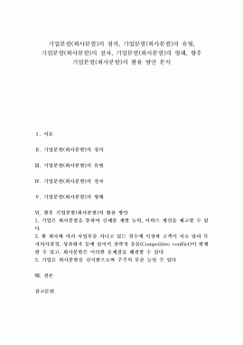 [기업분할][회사분할][기업분할 절차][기업분할 활용 방안]기업분할(회사분할)의 정의, 기업분할(회사분할)의 유형, 기업분할(회사분할)의 절차, 기업분할(회사분할)의 형태, 향후 기업분할(회사분할)의 활용 방안-1페이지