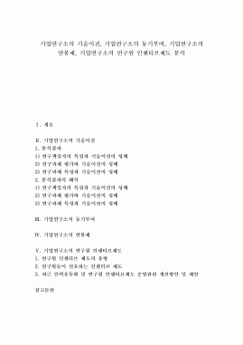 [기업연구소][기업연구소 기술이전][기업연구소 동기부여][연봉제][기업연구소 연구원 인센티브제도]기업연구소의 기술이전, 기업연구소의 동기부여, 기업연구소의 연봉제, 기업연구소의 연구원 인센티브제도-1페이지