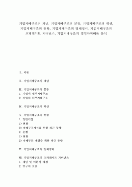 [기업지배구조]기업지배구조의 개념, 기업지배구조의 분류, 기업지배구조의 혁신, 기업지배구조의 현황, 기업지배구조의 법제정비, 기업지배구조의 코퍼레이트 거버넌스, 기업지배구조의 경영자지배론 분석-1페이지