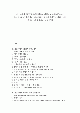 [기업지배][투자전문회사][다자간 투자협정][경제협력개발기구]기업지배와 PEF(투자전문회사), 기업지배와 MAI(다자간 투자협정), 기업지배와 OECD(경제협력개발기구), 기업지배와 이사회, 기업지배와 정부-1페이지