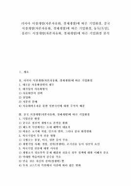 [시장개방][경제개방]러시아 시장개방(자본자유화, 경제개방)에 따른 기업환경, 중국 시장개방(자본자유화, 경제개방)에 따른 기업환경, 동독(독일), 폴란드 시장개방(자본자유화, 경제개방)에 따른 기업환경 분석-1페이지