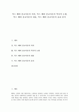 [막스 베버 종교이론][막스 베버 종교이론 윤리][막스 베버 종교이론 역사적 논쟁]막스 베버 종교이론의 의의, 막스 베버 종교이론의 역사적 논쟁, 막스 베버 종교이론의 내용, 막스 베버 종교이론의 윤리 분석-1페이지