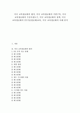 [미국 교육정보화][IT교육]미국 교육정보화의 평가, 미국 교육정보화의 기반구축, 미국 교육정보화의 수준측정도구, 미국 교육정보화의 정책, 미국 교육정보화의 IT(기술정보화)교육, 미국 교육정보화의 사례-1페이지