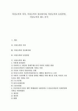 [여성능력][여성능력 의의][여성능력 정보화시대][여성능력 농업경영][여성능력 제도]여성능력과 의의, 여성능력과 정보화시대, 여성능력과 농업경영, 여성능력과 제도(여성능력 정보화시대, 여성능력 농업경영)-1페이지