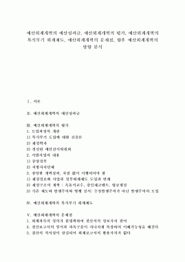 [예산회계개혁][예산성과금][예산회계개혁 평가][복식부기 회계제도]예산회계개혁의 예산성과금, 예산회계개혁의 평가, 예산회계개혁의 복식부기 회계제도, 예산회계개혁의 문제점, 향후 예산회계개혁의 방향 분석-1페이지