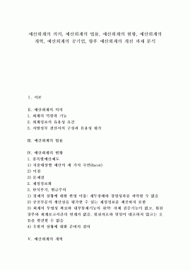 [예산회계][예산회계 현황][예산회계 개혁][예산회계 공기업][예산회계 개선 과제]예산회계의 의의, 예산회계의 법률, 예산회계의 현황, 예산회계의 개혁, 예산회계의 공기업, 향후 예산회계의 개선 과제 분석-1페이지