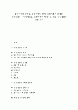 [울산기업 중요성][울산기업 관계][울산기업 시민인식전환][현대그룹]울산기업의 중요성, 울산기업의 관계, 울산기업의 문제점, 울산기업의 시민인식전환, 울산기업의 현대그룹, 향후 울산기업의 방향 분석-1페이지