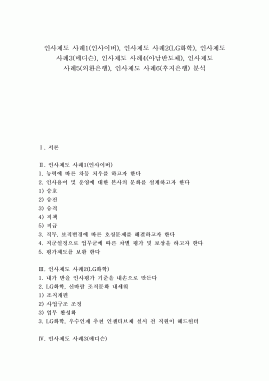 [인사제도 사례][인사이버][LG화학][메디슨]인사제도 사례1(인사이버), 인사제도 사례2(LG화학), 인사제도 사례3(메디슨), 인사제도 사례4(아남반도체), 인사제도 사례5(외환은행), 인사제도 사례6(후지은행) 분석-1페이지