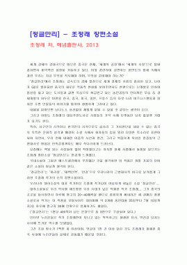 [독후감] 정글만리 - 조정래 장편소설-1페이지