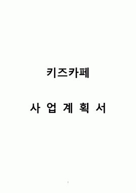 [사업계획서] 어린이 키즈카페 창업 사업계획서 -1페이지