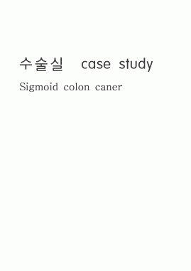 수술실Sigmoid colon caner 간호과정-1페이지