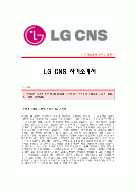 [LGCNS자기소개서] LG CNS합격자 자기소개서예문_LG CNS합격자소서샘플_LG CNS채용입사지원서견본_LG그룹LG씨앤에스자기소개서자소서-1페이지