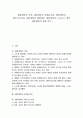 [재벌개혁][재벌개혁 재무구조조정][재벌개혁 재벌대응][재벌개혁 노조요구]재벌개혁의 의의, 재벌개혁의 암세포가설, 재벌개혁의 재무구조조정, 재벌개혁의 재벌대응, 재벌개혁의 노조요구, 향후 재벌개혁의 방향-1페이지