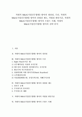 적대적 M&A(기업인수합병) 방어의 정당성, 수단, 적대적 M&A(기업인수합병) 방어의 상법상 제도, 적법성 판단기준, 적대적 M&A(기업인수합병) 방어의 프랑스 사례, 적대적 M&A(기업인수합병) 방어전략-1페이지