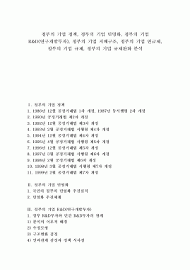 [정부][기업][기업 민영화][기업 정책][기업 규제]정부의 기업 정책, 정부의 기업 민영화, 정부의 기업 R&D(연구개발투자), 정부의 기업 지배구조, 정부의 기업 연금제, 정부의 기업 규제, 정부의 기업 규제완화-1페이지