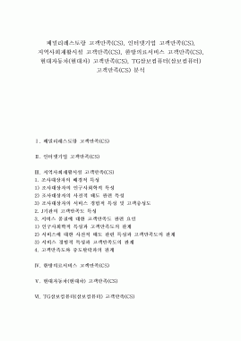 [고객만족]패밀리레스토랑 고객만족(CS), 인터넷기업 고객만족(CS), 지역사회재활시설 고객만족(CS), 한방의료서비스 고객만족(CS), 현대자동차(현대차) 고객만족(CS), TG삼보컴퓨터(삼보컴퓨터) 고객만족(CS)-1페이지