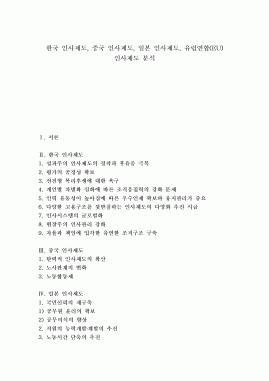 [인사제도][한국 인사제도][중국 인사제도][일본 인사제도]유럽연합 인사제도]한국 인사제도, 중국 인사제도, 일본 인사제도, 유럽연합(EU) 인사제도 분석(한국 인사제도, 중국 인사제도, 일본 인사제도)-1페이지