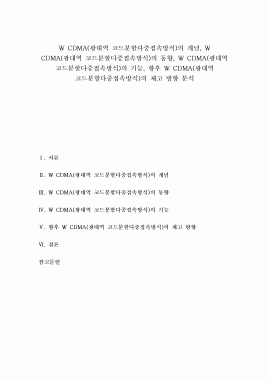 W CDMA(광대역 코드분할다중접속방식)의 개념, W CDMA(광대역 코드분할다중접속방식)의 동향, W CDMA(광대역 코드분할다중접속방식)의 기능, 향후 W CDMA(광대역 코드분할다중접속방식)의 제고방향-1페이지