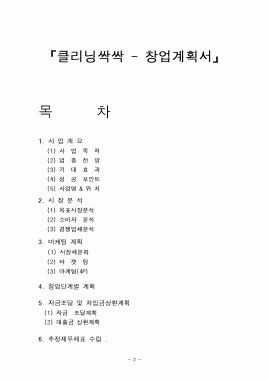 사업계획서-집안 집먼지 진드기,세균제거 전문 청소업체 창업 사업계획서-1페이지