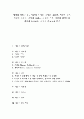 [서양][서양 학교교육][서양 건축][인상주의]서양의 철학(사상), 서양의 가치관, 서양의 국가관, 서양의 신관, 서양의 자연관, 서양의 그리스, 서양의 건축, 서양의 인상주의, 서양의 유아교육, 서양의 학교교육-1페이지