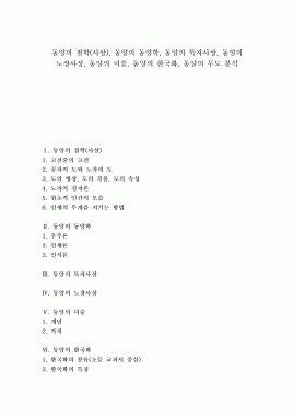 [동양][동양 동양학][동양 묵자사상][동양 노장사상][동양 미술][동양 한국화][동양 무도]동양의 철학(사상), 동양의 동양학, 동양의 묵자사상, 동양의 노장사상, 동양의 미술, 동양의 한국화, 동양의 무도 분석-1페이지