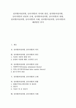 성차별(여성차별, 남녀차별)의 의미와 원인, 성차별(여성차별, 남녀차별)의 관점과 규제, 성차별(여성차별, 남녀차별)의 현황, 성차별(여성차별, 남녀차별)의 사례, 성차별(여성차별, 남녀차별)의 해결방안 분석-1페이지