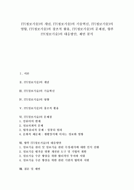 [IT][정보기술][정보기술 창조적 활용]IT(정보기술)의 개념, IT(정보기술)의 기술혁신, IT(정보기술)의 영향, IT(정보기술)의 창조적 활용, IT(정보기술)의 문제점, 향후 IT(정보기술)의 대응방안, 제언 분석-1페이지