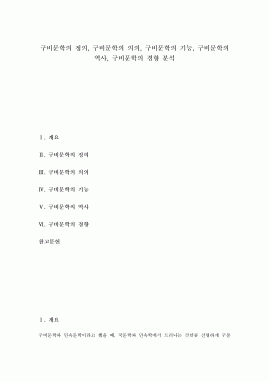 [구비문학][구비문학 정의][구비문학 의의][구비문학 기능][구비문학 역사][구비문학 경향][구전문학]구비문학의 정의, 구비문학의 의의, 구비문학의 기능, 구비문학의 역사, 구비문학의 경향(구비문학 기능)-1페이지