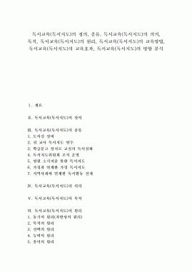 [독서교육][독서지도]독서교육(독서지도)의 정의, 종류, 독서교육(독서지도)의 의의, 목적, 독서교육(독서지도)의 원리, 독서교육(독서지도)의 교육방법, 독서교육(독서지도)의 교육효과, 독서교육(독서지도)의 방향-1페이지