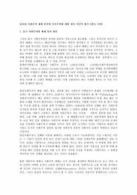 동유럽 사회주의 체제 붕괴와 공산주의에 대한 정치 이념적 평가-1페이지