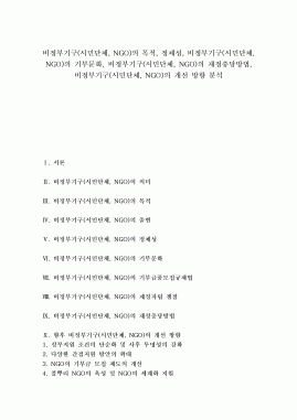 [비정부기구][시민단체][NGO]비정부기구(시민단체, NGO)의 목적, 정체성, 비정부기구(시민단체, NGO)의 기부문화, 비정부기구(시민단체, NGO)의 재정충당방법, 비정부기구(시민단체, NGO)의 개선 방향 분석-1페이지