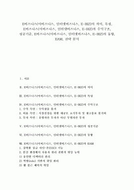 E비즈니스(이비즈니스, 인터넷비즈니스, E-BIZ)의 의미, 특성, E비즈니스(이비즈니스, 인터넷비즈니스, E-BIZ)의 수익구조, 성공기준, E비즈니스(이비즈니스, 인터넷비즈니스, E-BIZ)의 동향, EAM, 전략 분석-1페이지