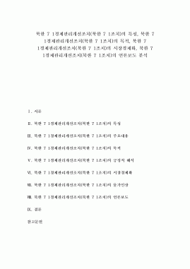 북한 7 1경제관리개선조치(북한 7 1조치)의 특성, 북한 7 1경제관리개선조치(북한 7 1조치)의 목적, 북한 7 1경제관리개선조치(북한 7 1조치) 시장경제화, 북한 7 1경제관리개선조치(북한 7 1조치) 언론보도-1페이지