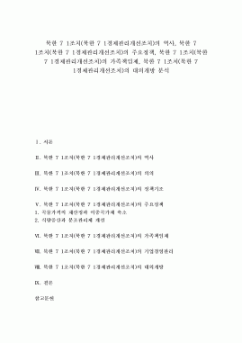 북한 7 1조치(북한 7 1경제관리개선조치)의 역사, 북한 7 1조치(북한 7 1경제관리개선조치)의 주요정책, 북한 7 1조치(북한 7 1경제관리개선조치) 가족책임제, 북한 7 1조치(북한 7 1경제관리개선조치) 대외개방-1페이지