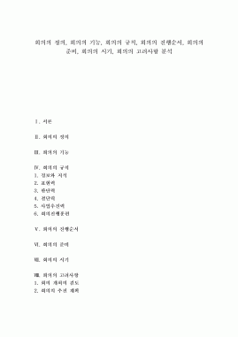 [회의][회의 정의][회의 기능][회의 규칙][회의 진행순서][회의 준비][회의 시기][회의 고려사항]회의의 정의, 회의의 기능, 회의의 규칙, 회의의 진행순서, 회의의 준비, 회의의 시기, 회의의 고려사항 분석-1페이지