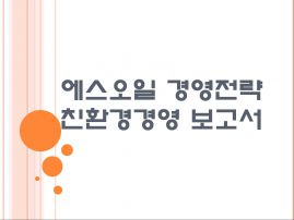 [에스오일(SOIL) 기업분석] 에스오일(SOIL) 경영전략분석-친환경경영 PPT자료-1페이지