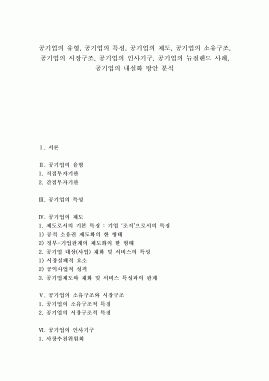 [공기업][공기업 인사기구][공기업 소유구조][공기업 시장구조]공기업의 유형, 공기업의 특성, 공기업의 제도, 공기업의 소유구조, 공기업의 시장구조, 공기업 인사기구, 공기업 뉴질랜드 사례, 공기업 내실화 방안-1페이지