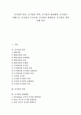 [공기업][공기업 구조조정][공기업 회계감사][공기업 경영 사례][회계감사]공기업의 분류, 공기업의 약력, 공기업의 형성배경, 공기업의 지배구조, 공기업의 구조조정, 공기업의 회계감사, 공기업의 경영 사례-1페이지