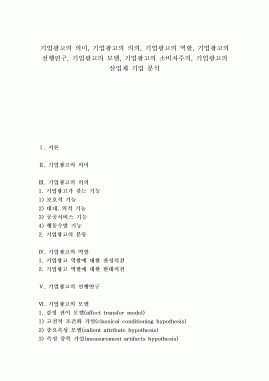 [기업광고][기업광고 소비자주의][기업광고 산업재 기업]기업광고의 의미, 기업광고의 의의, 기업광고의 역할, 기업광고의 선행연구, 기업광고의 모델, 기업광고의 소비자주의, 기업광고의 산업재 기업 분석-1페이지