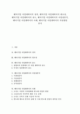 [벤처기업 사업계획서]벤처기업 사업계획서의 정의, 벤처기업 사업계획서의 필요성, 벤처기업 사업계획서의 용도, 벤처기업 사업계획서의 사업성분석, 벤처기업 사업계획서의 사례, 벤처기업 사업계획서의 작성방법-1페이지