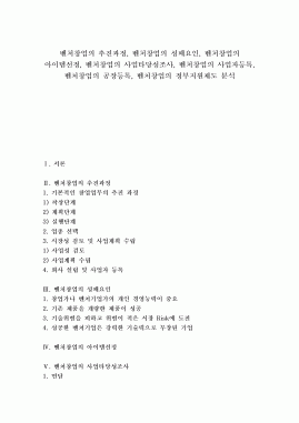 [벤처창업][공장등록][사업자등록]벤처창업의 추진과정, 벤처창업의 성패요인, 벤처창업의 아이템선정, 벤처창업의 사업타당성조사, 벤처창업의 사업자등록, 벤처창업의 공장등록, 벤처창업의 정부지원제도 분석-1페이지