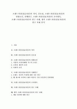 [상표자산]브랜드자산(상표자산)의 의미, 중요성, 브랜드자산(상표자산)의 영향요인, 선행연구, 브랜드자산(상표자산)의 조사항목, 브랜드자산(상표자산)의 연구 사례, 향후 브랜드자산(상표자산)의 연구 과제-1페이지