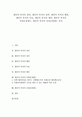 [생산적 복지][사회보장제도][건강보험제도]생산적 복지의 정의, 생산적 복지의 성격, 생산적 복지의 배경, 생산적 복지의 목표, 생산적 복지의 예산, 생산적 복지의 사회보장제도, 생산적 복지의 건강보험제도 분석-1페이지