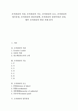 [조직관리][조직관리 업무분장][조직관리 관리자성별]조직관리의 지침, 조직관리의 기능, 조직관리의 요소, 조직관리의 업무분장, 조직관리의 관리자성별, 조직관리의 상관부하간 신뢰, 향후 조직관리 발전과제-1페이지