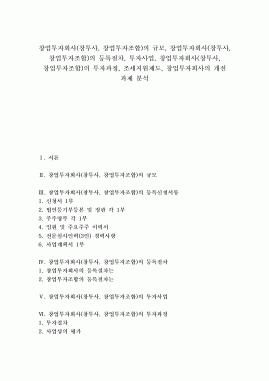 [창투사]창업투자회사(창투사, 창업투자조합)의 규모, 창업투자회사(창투사, 창업투자조합)의 등록절차, 투자사업, 창업투자회사(창투사, 창업투자조합)의 투자과정, 조세지원제도, 창업투자회사의 개선 과제 분석-1페이지