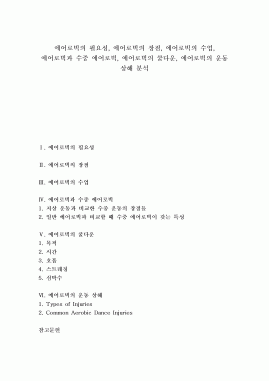 [에어로빅][에어로빅과 수중 에어로빅][에어로빅 쿨다운][에어로빅 운동 상해]에어로빅의 필요성, 에어로빅의 장점, 에어로빅의 수업, 에어로빅과 수중 에어로빅, 에어로빅의 쿨다운, 에어로빅의 운동 상해-1페이지