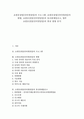 [쇼핑몰창업][인터넷창업][통신판매업신고]쇼핑몰창업(인터넷창업)의 프로그램, 쇼핑몰창업(인터넷창업)의 현황, 쇼핑몰창업(인터넷창업)의 통신판매업신고, 향후 쇼핑몰창업(인터넷창업)의 발전 방향 분석-1페이지